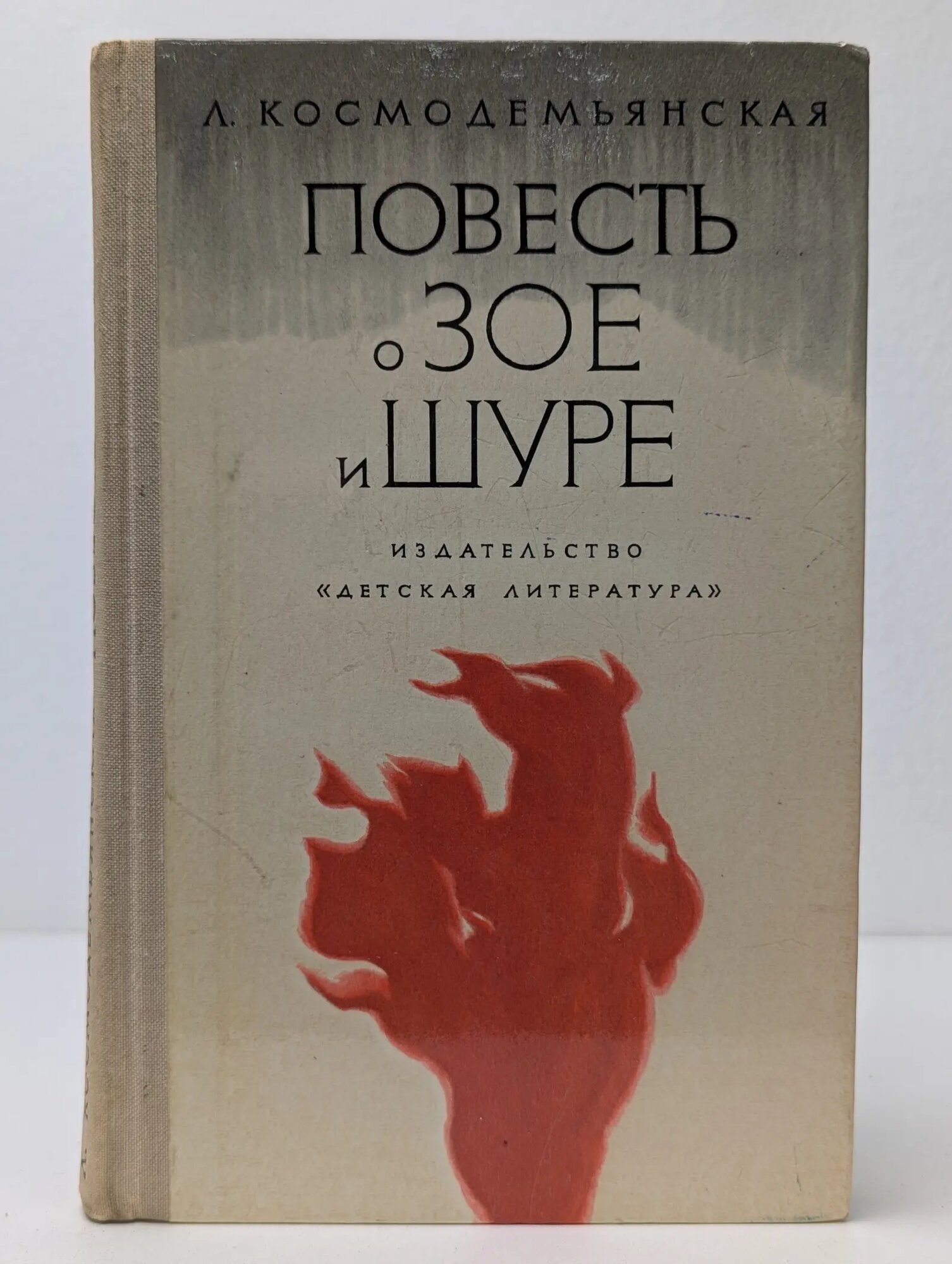 Школьная библиотека. Повесть о Зое и Шуре Космодемьянская Любовь Тимофеевна 1976