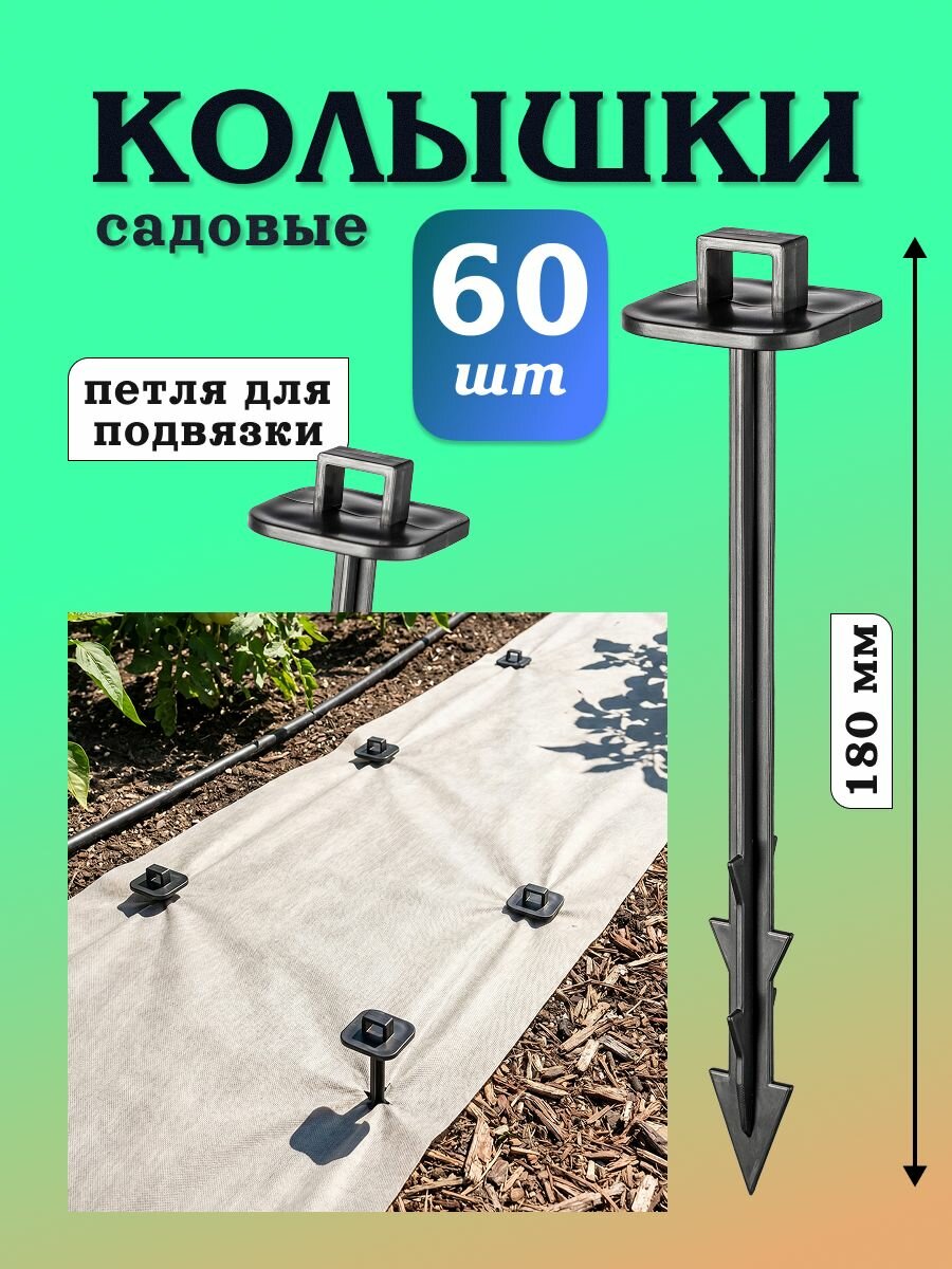 Колышки (гвозди) садовые для крепления материала, 60 шт.