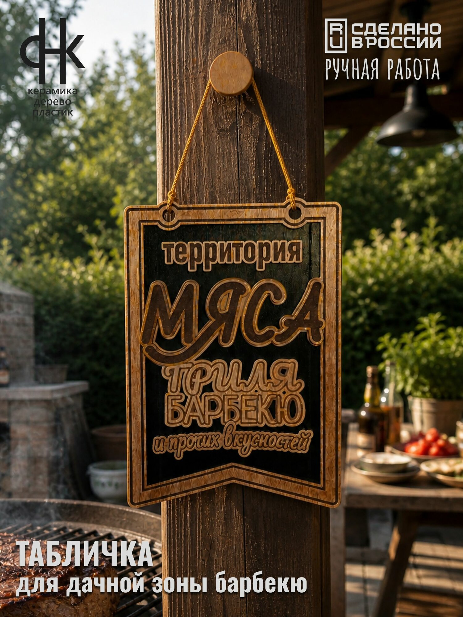 Табличка для дачной зоны гриля и барбекю "Территория мяса", 28,5х19,5см. Ручная работа, береза. Мастерская СНК