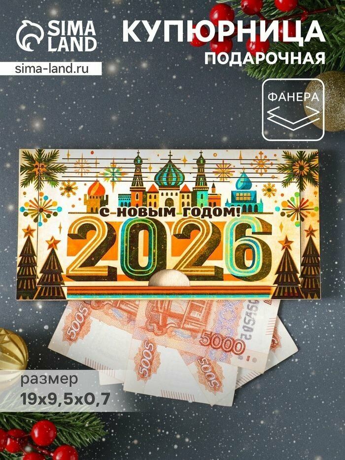Купюрница подарочная, открытка С Новым Годом 2026, Кремль , шкатулка для денег, карточек, сертификатов