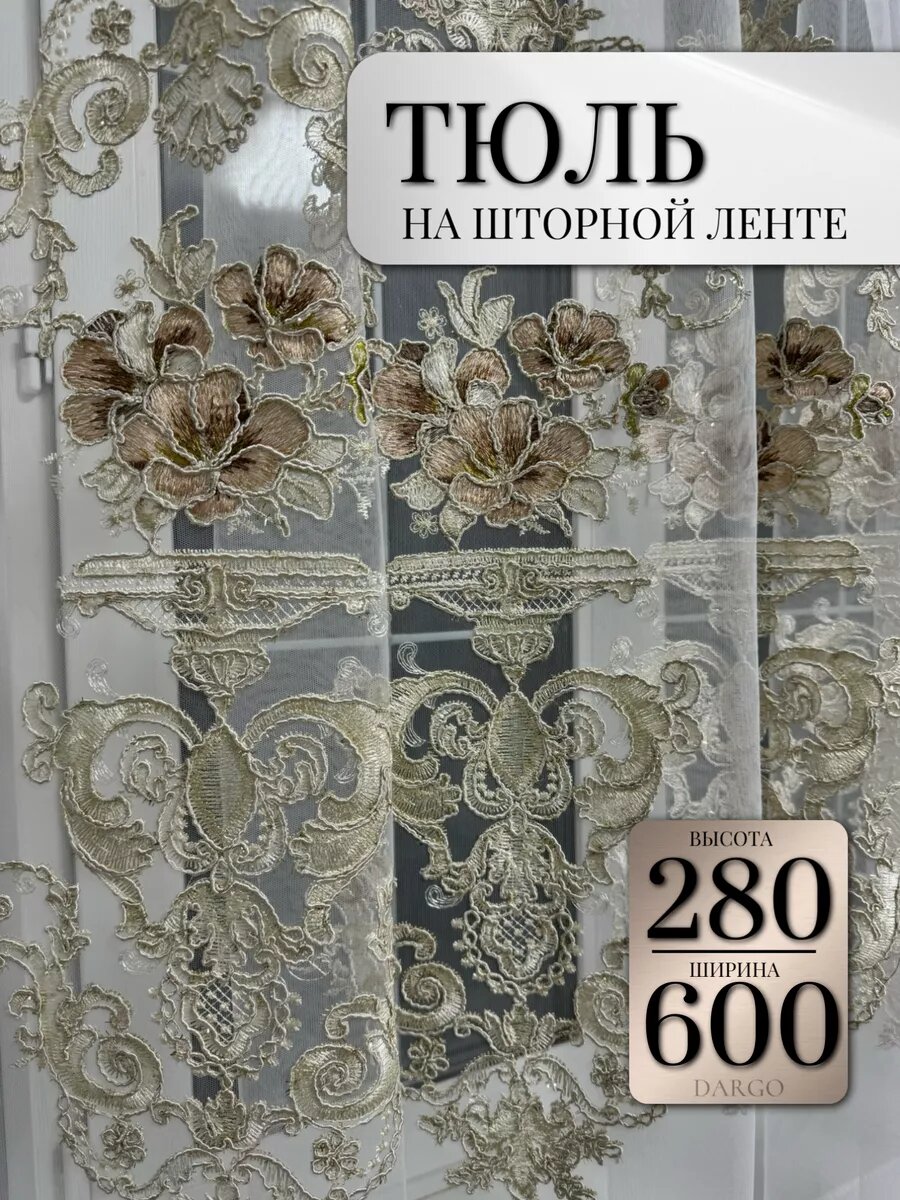 Тюль в гостиную 280х600