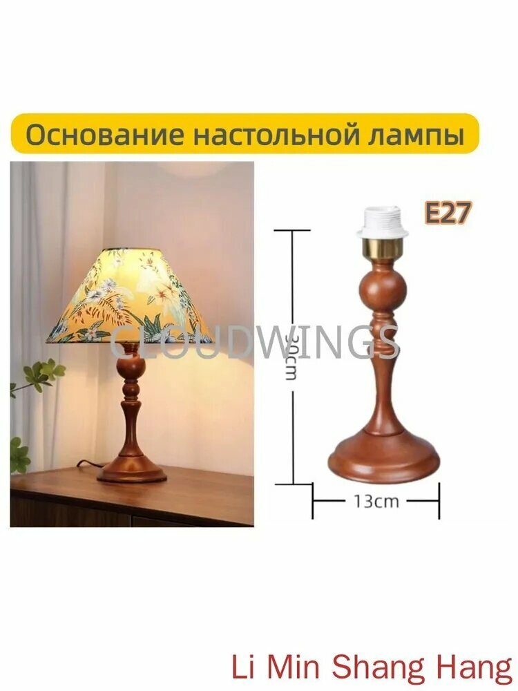 Заменяйте только основание настольной лампы/без абажура, массив дерева, E27 30*13cm