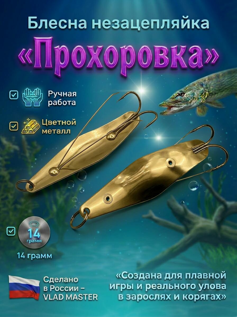 Блесна незацепляйка ручной работы Прохоровка 14гр /Влад Мастер / цветной металл