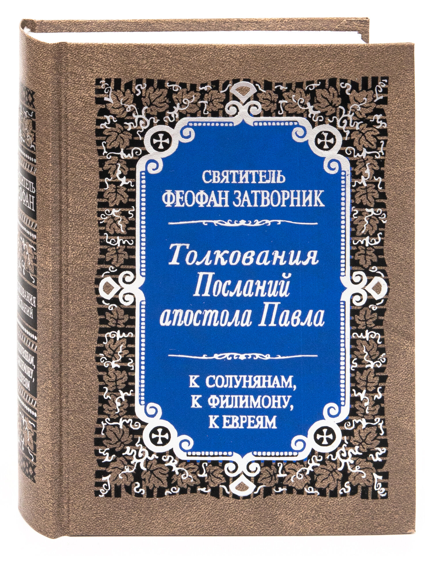 Книги, "Толкование Посланий апостола Павла к Солунянам, к Филимону, к Евреям.", cвятитель Феофан Затворник, Правило веры
