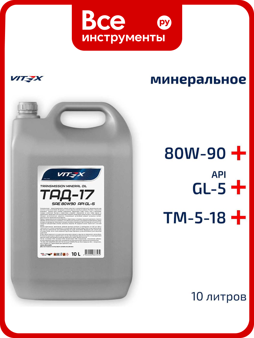 Трансмиссионное минеральное масло VITEX для механических коробок передач, стандарт GL-5, повышенной стойкостью к износу