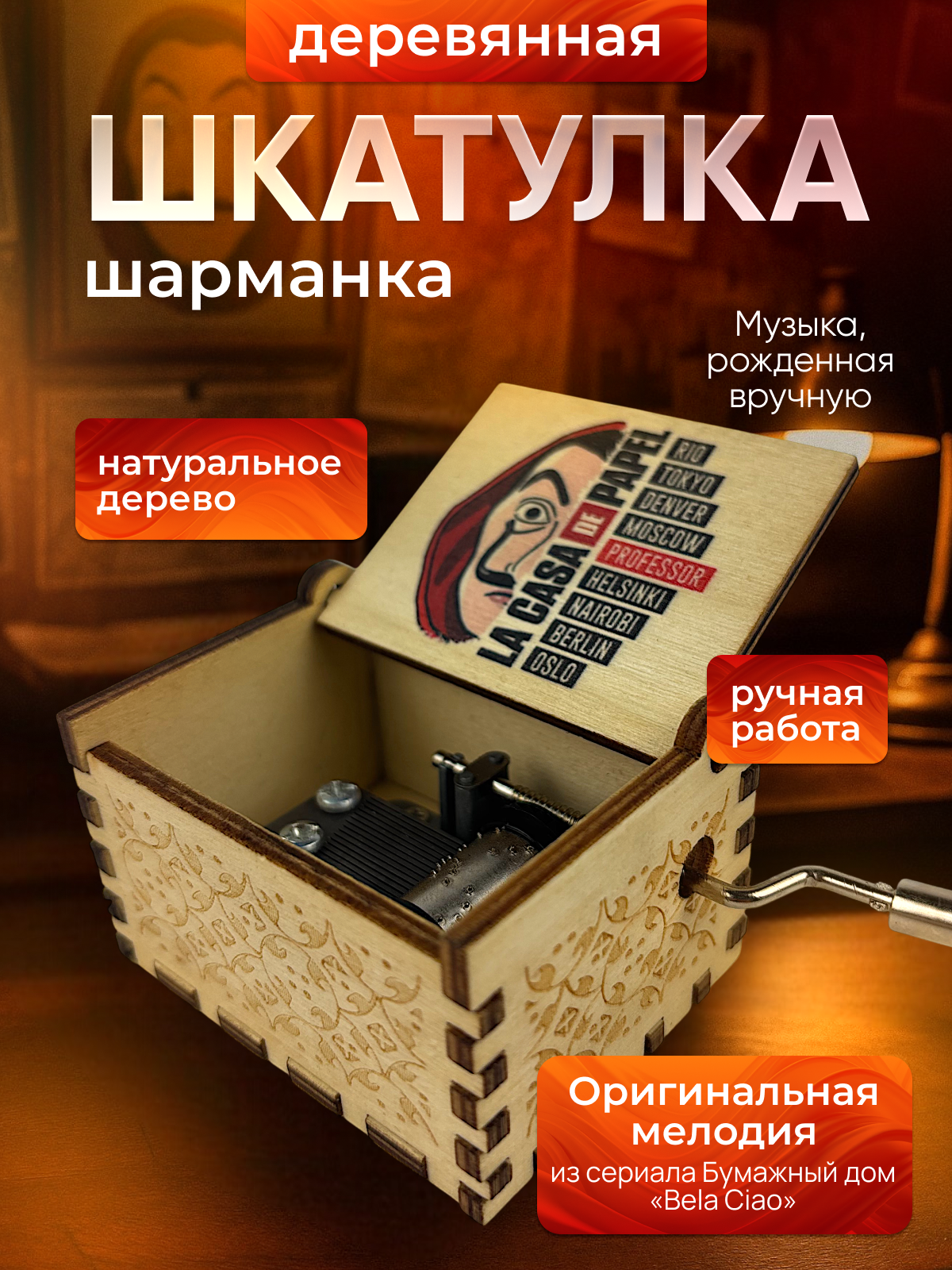 Музыкальная шкатулка шарманка Бумажный дом La casa de papel, деревянная с гравировкой
