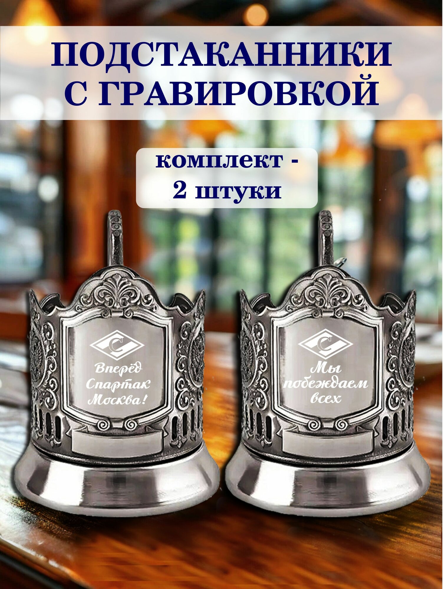 Подстаканники парные с гравировкой Спартак Чемпион / Побеждает только он