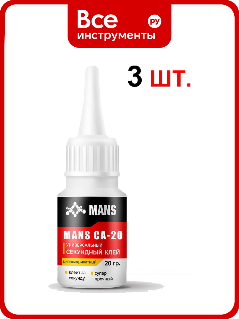 Секундный супер-клей Mans CA-20, 20 гр, 3 шт. ca20_20