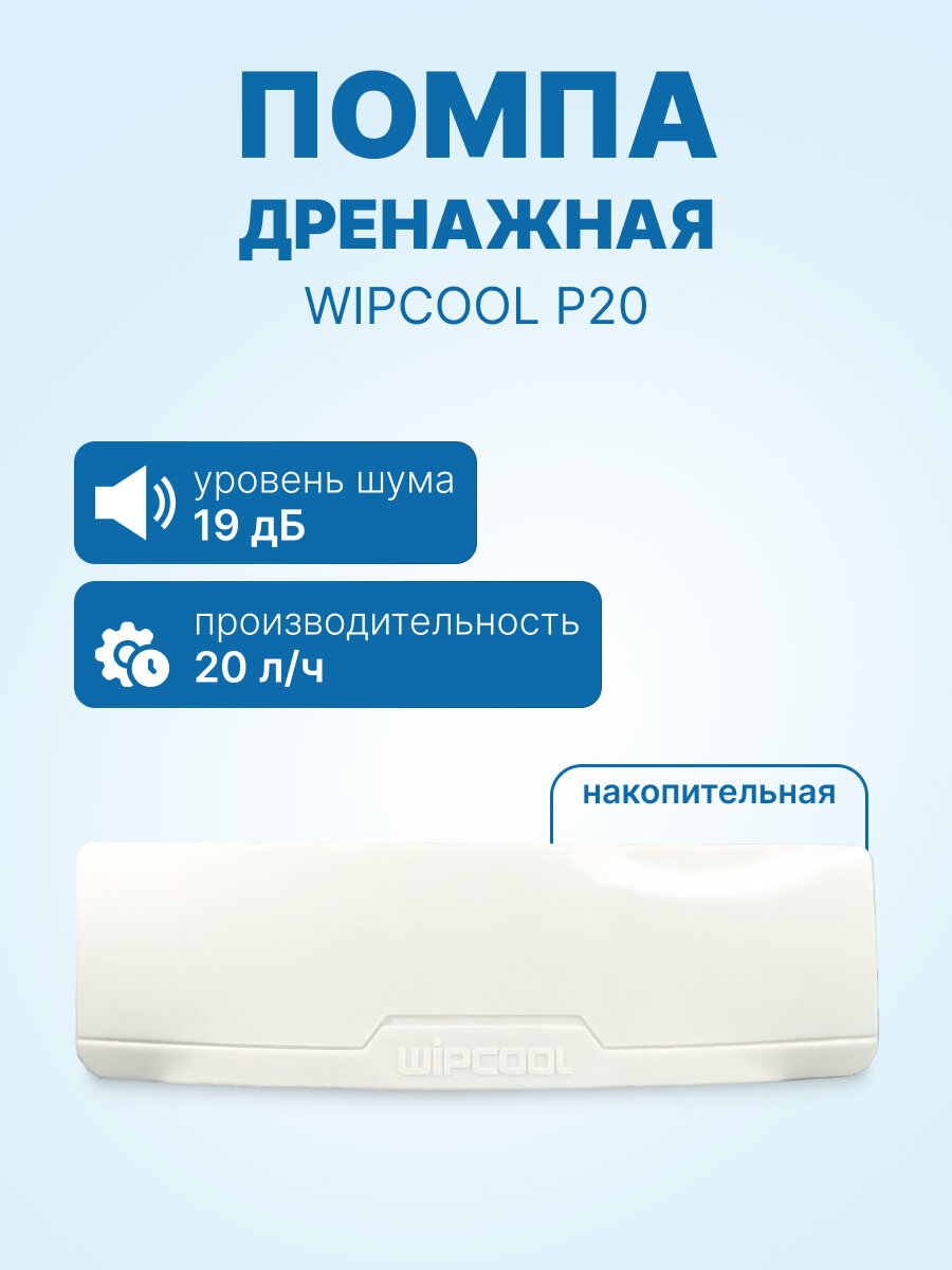 Дренажная помпа WIPCOOL P20, накопительная, 20 л/ч, 19 Дб, емкость 80мл
