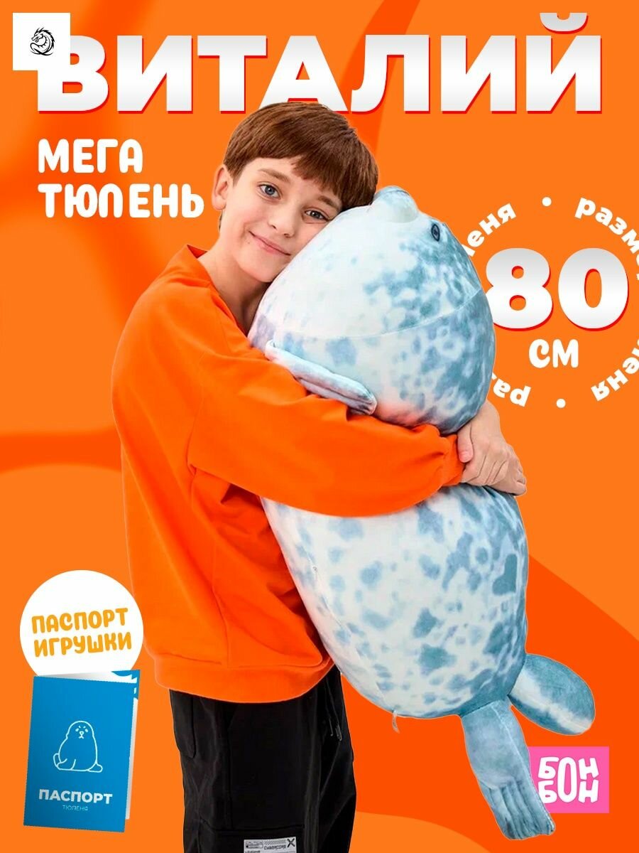 Большая мягкая игрушка тюлень 80 см "Виталий" для детей и взрослых
