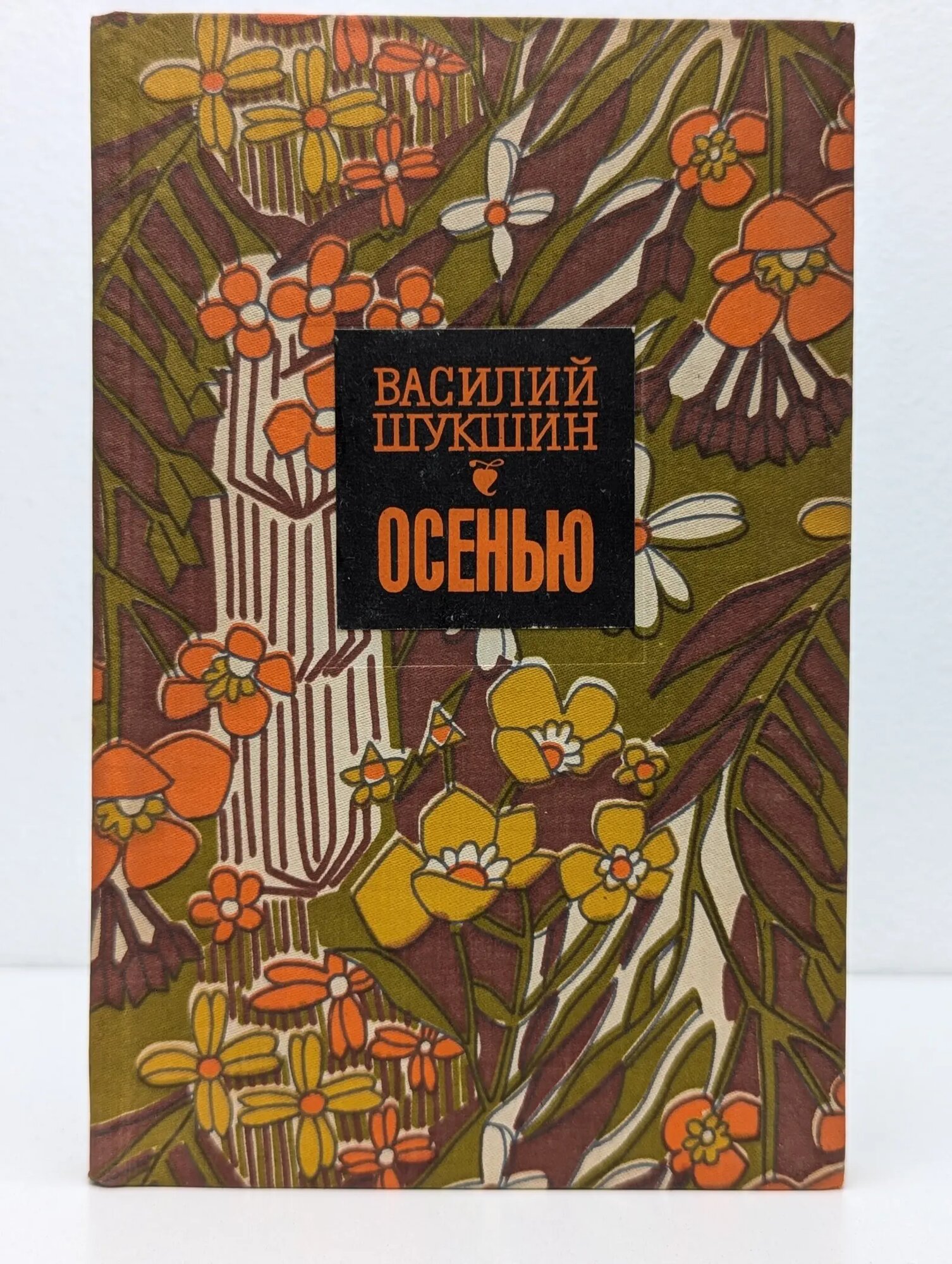Осенью Шукшин Василий Макарович 1976