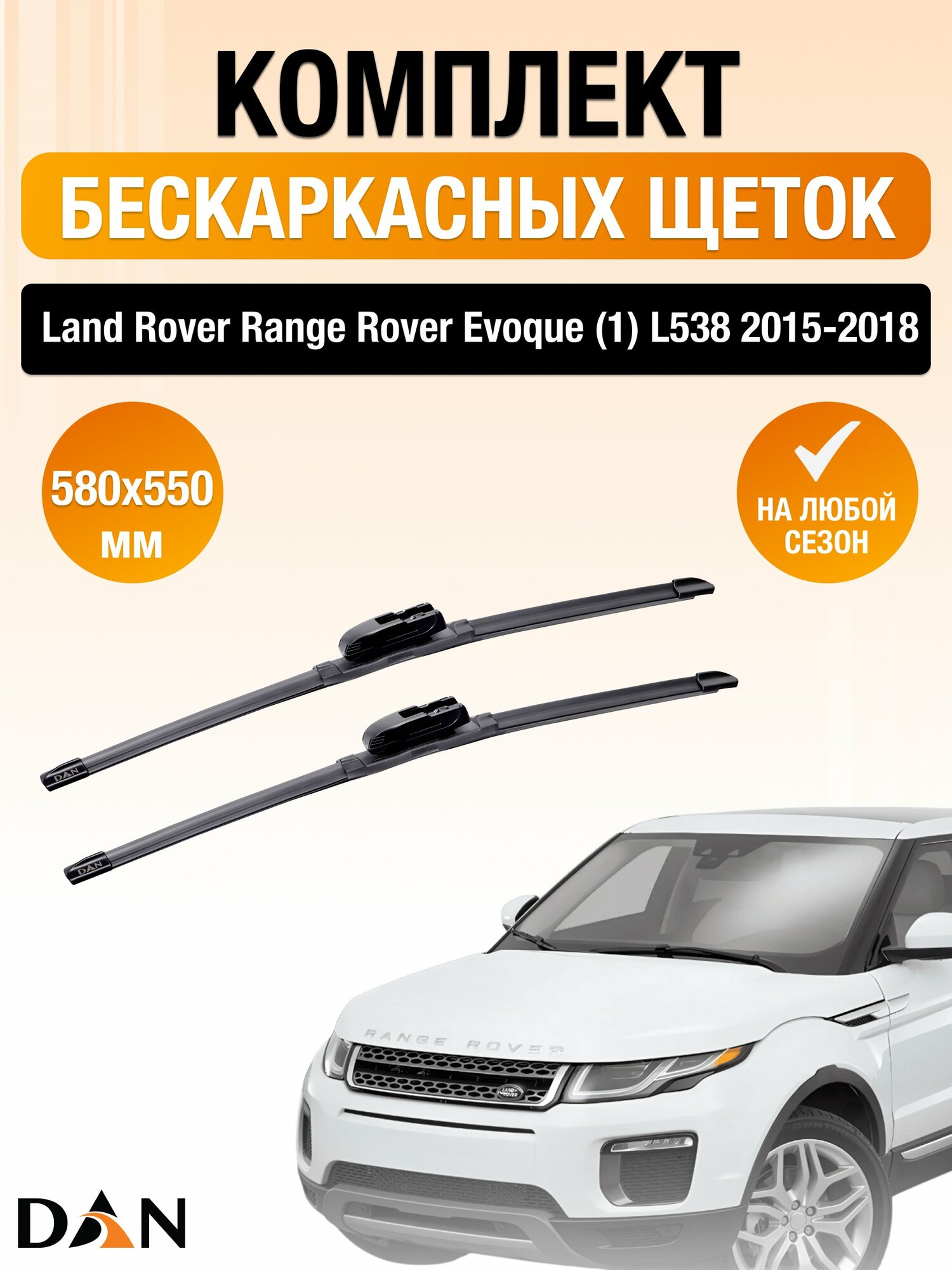 Дворники бескаркасные для Land Rover Range Rover Evoque (1) L538 2015-2018 Комплект щеток 580x550 Ленд Ровер