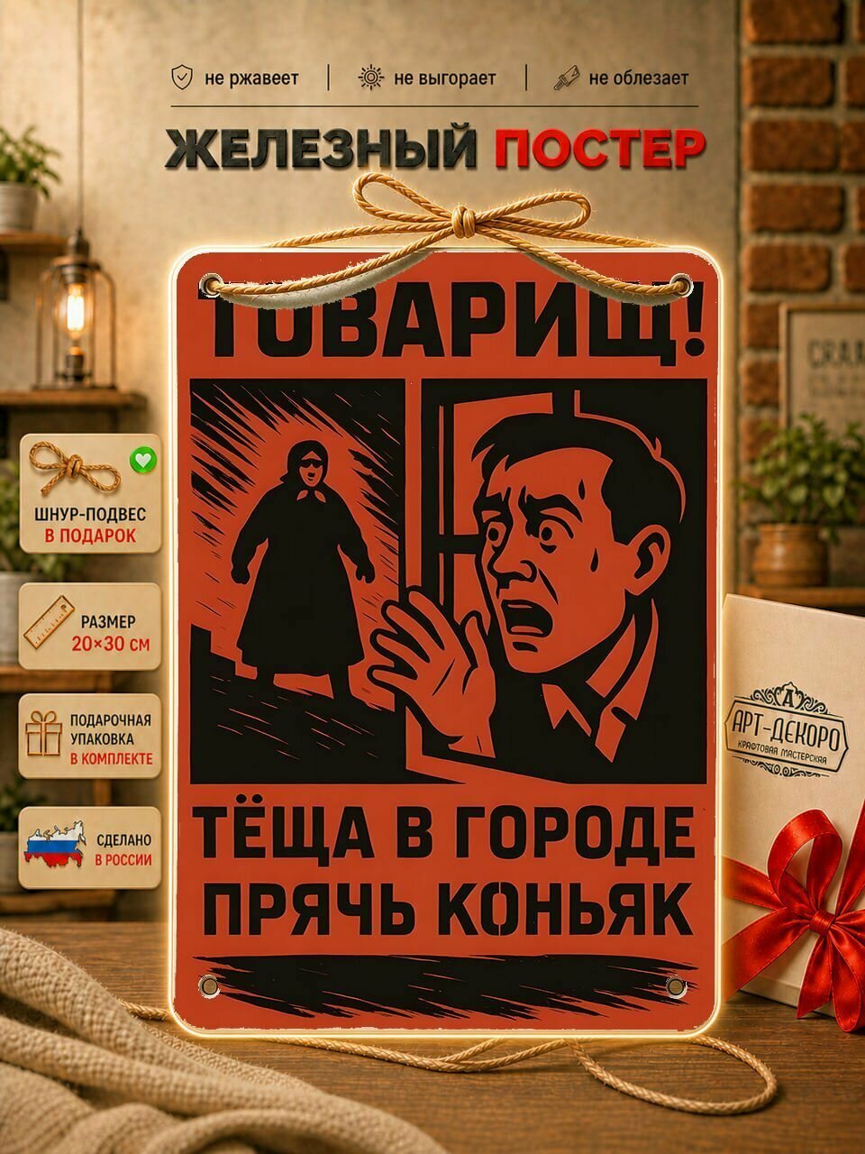 Металлический постер товарищ тёща в городе, 20 на 30 см в подарочной упаковке