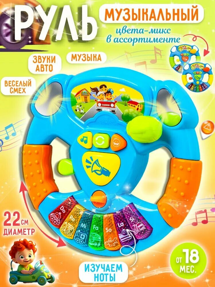 Развивающая интерактивная игрушка руль музыкальный для мальчиков и для девочек, для малышей от 18 месяцев (1,5 лет)