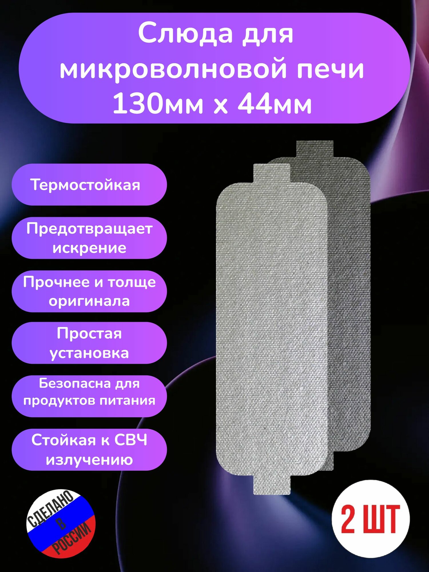 2шт! Слюда для микроволновки 130*44мм; Микроволновой печи СВЧ слюдяная пластина