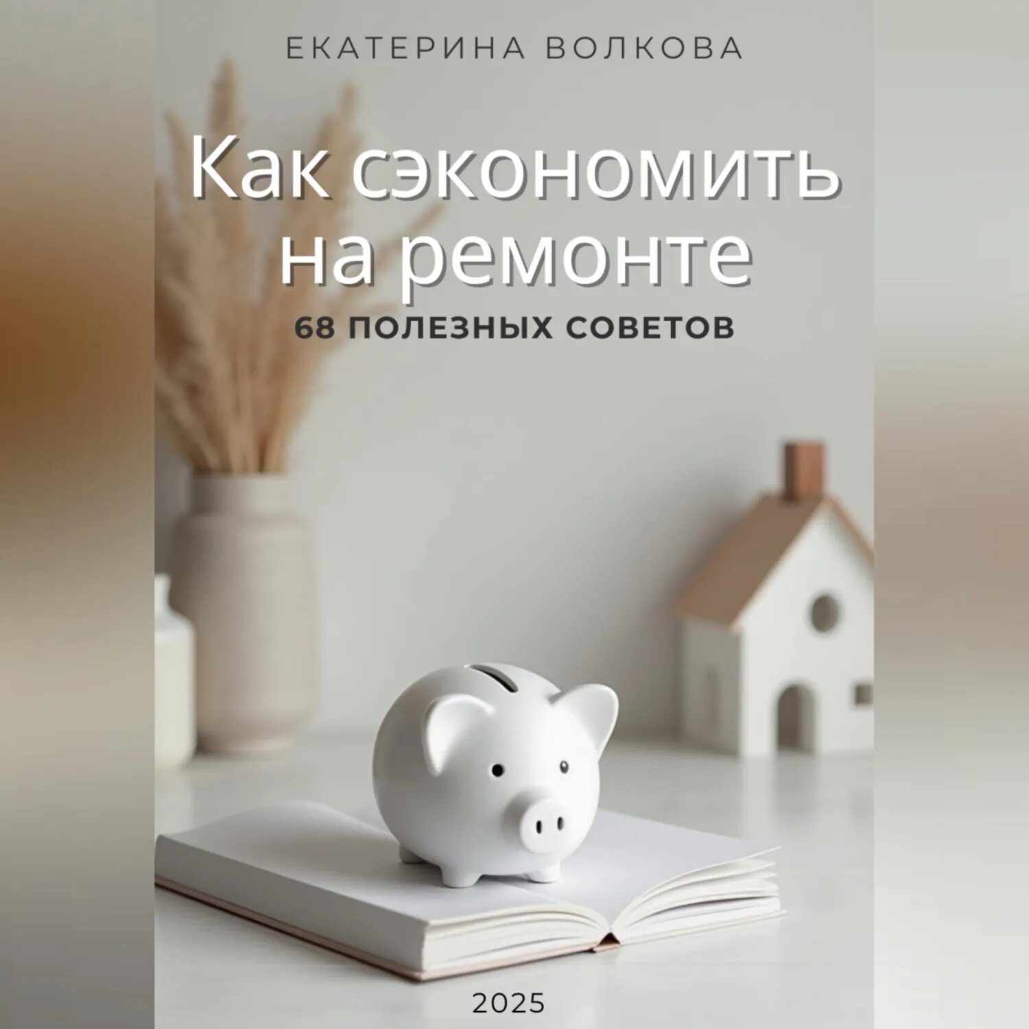 Как сэкономить на ремонте. 68 полезных советов [Аудиокнига]