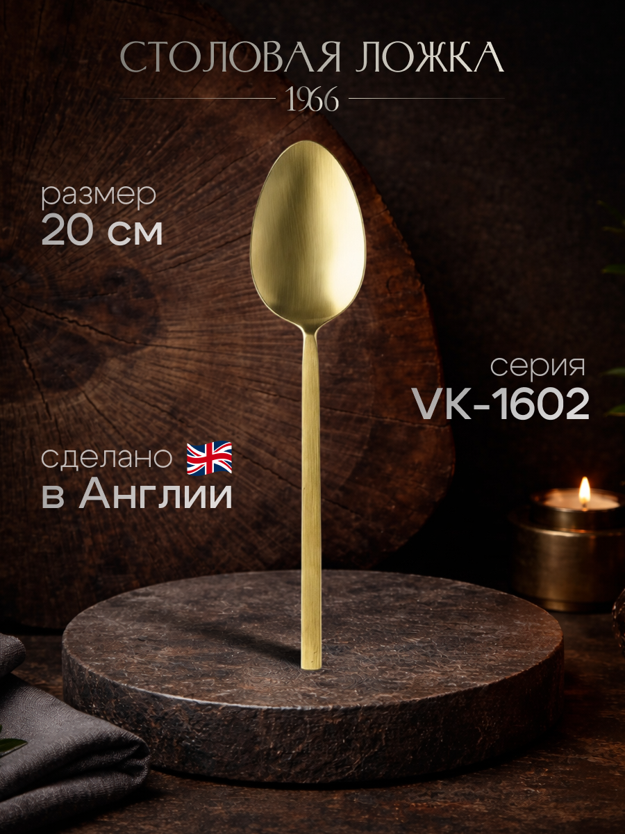 Ложка столовая 1966 линия VK-1602, 20 см, нержавеющая сталь 18/10, золотистая матовая