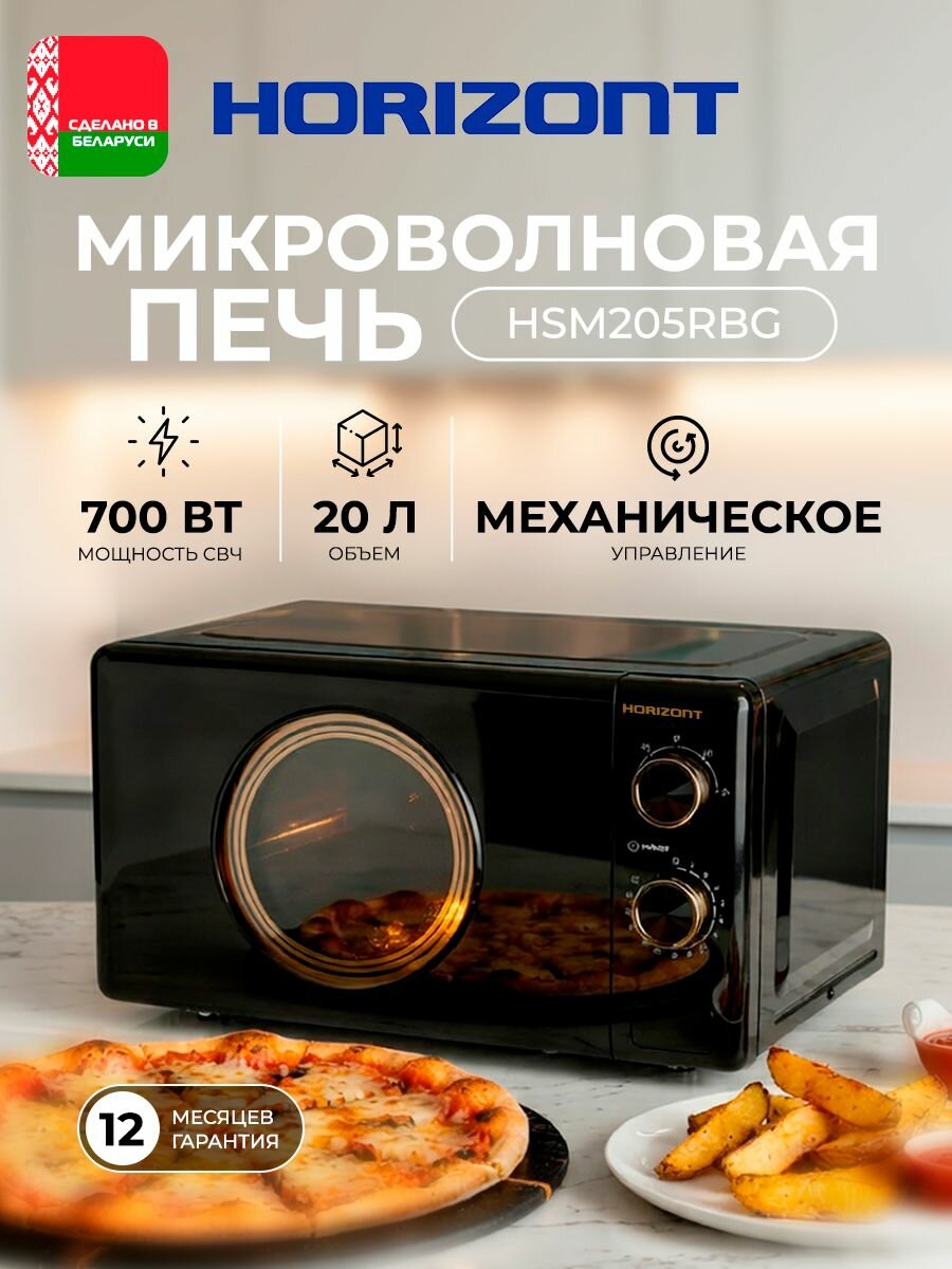 Микроволновая печь HORIZONT HSM205RBG 20 л, 700 Вт, черный