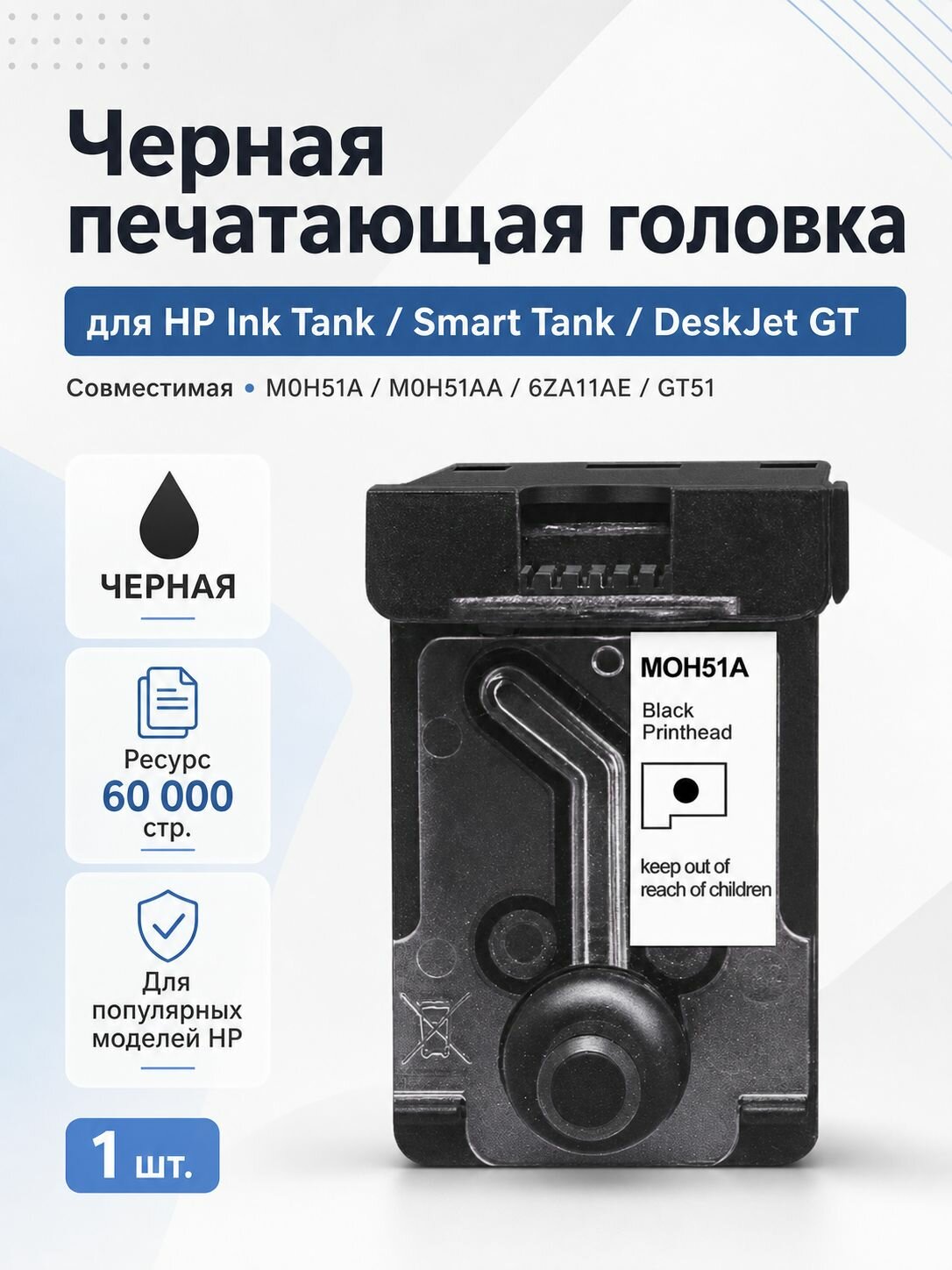 Печатающая головка HP GT51 M0H51A черная для Ink Tank Smart Tank, совместимая