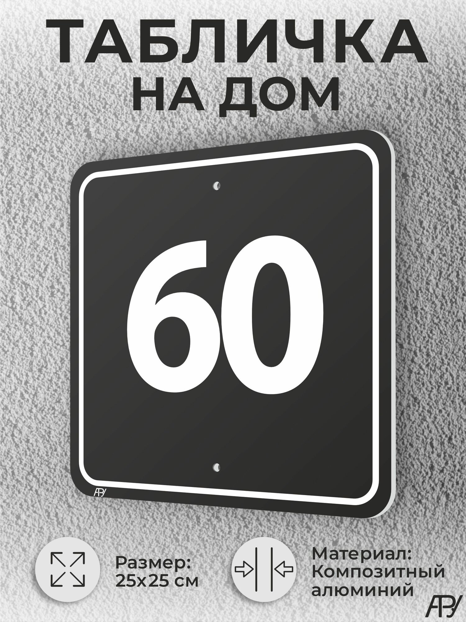 Адресная табличка с номером дома черная, домовой знак №60
