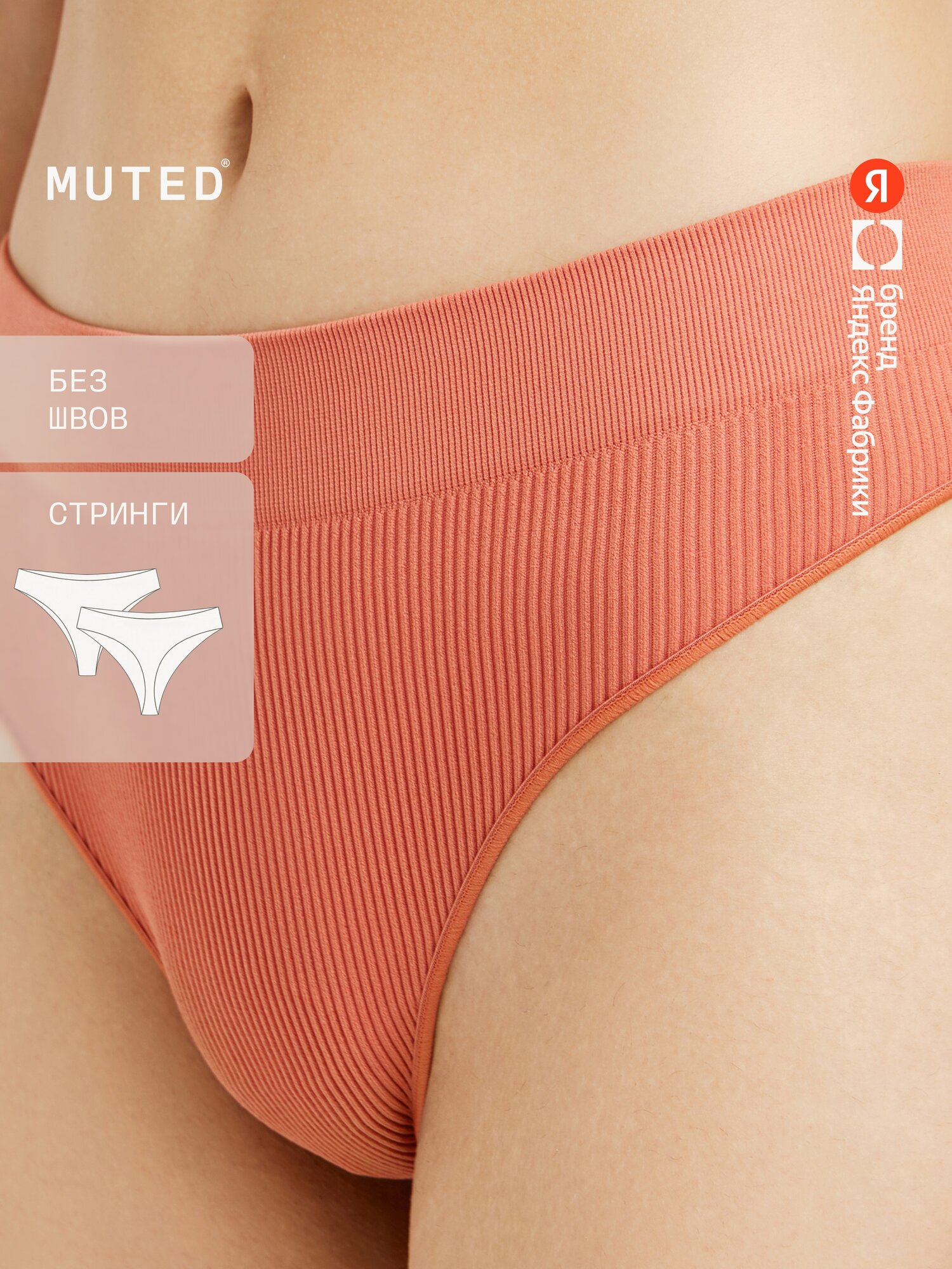 Трусы MUTED RIB