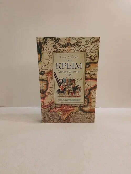 Крым. Ханы, султаны, цари. Взгляд на историю полуострова участника крымской кампании