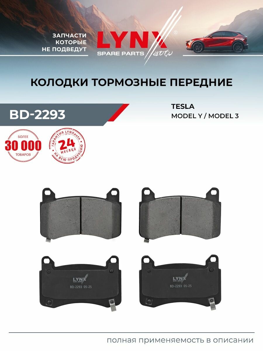 Колодки тормозные дисковые передние LYNXauto BD-2293 для TESLA Model 3 18>