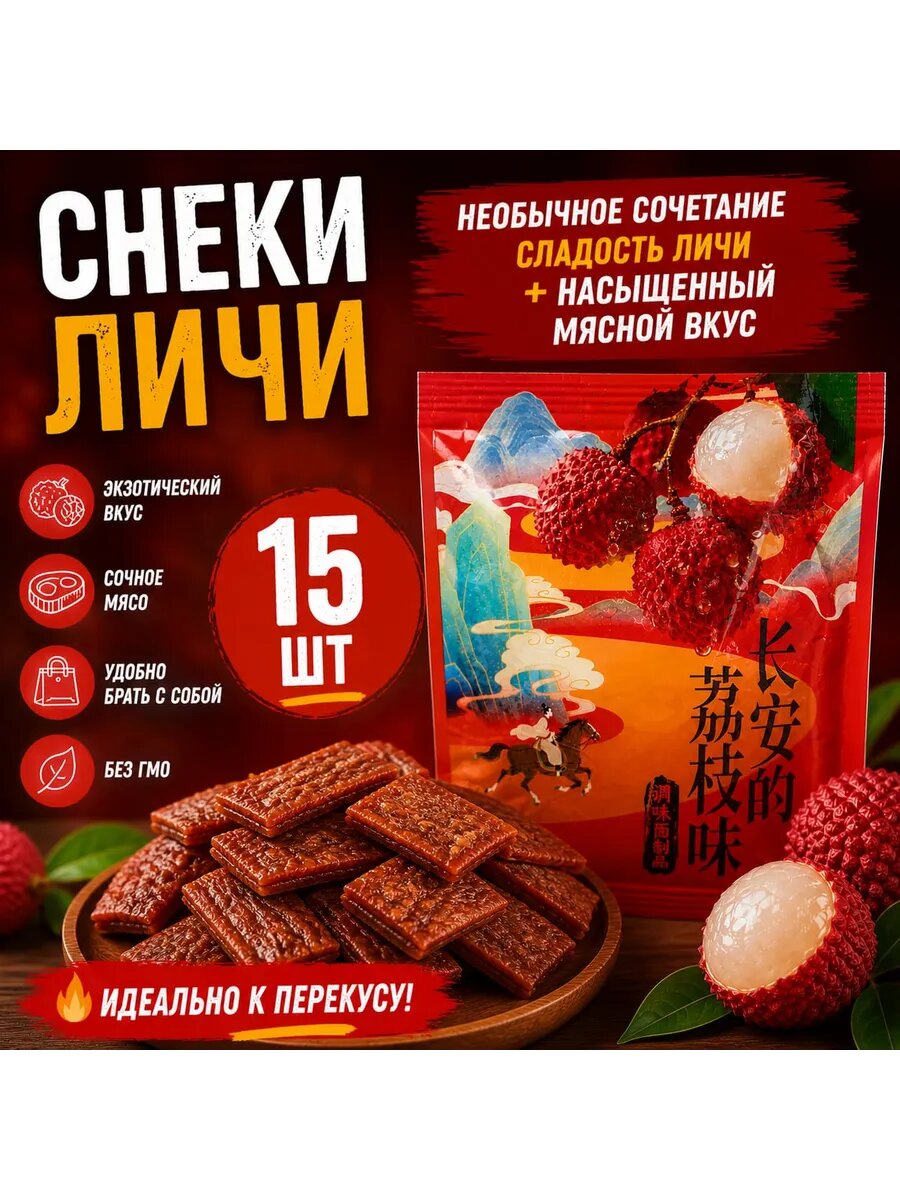 Латяо китайские снеки со вкусом Личи 20 г * 15 шт