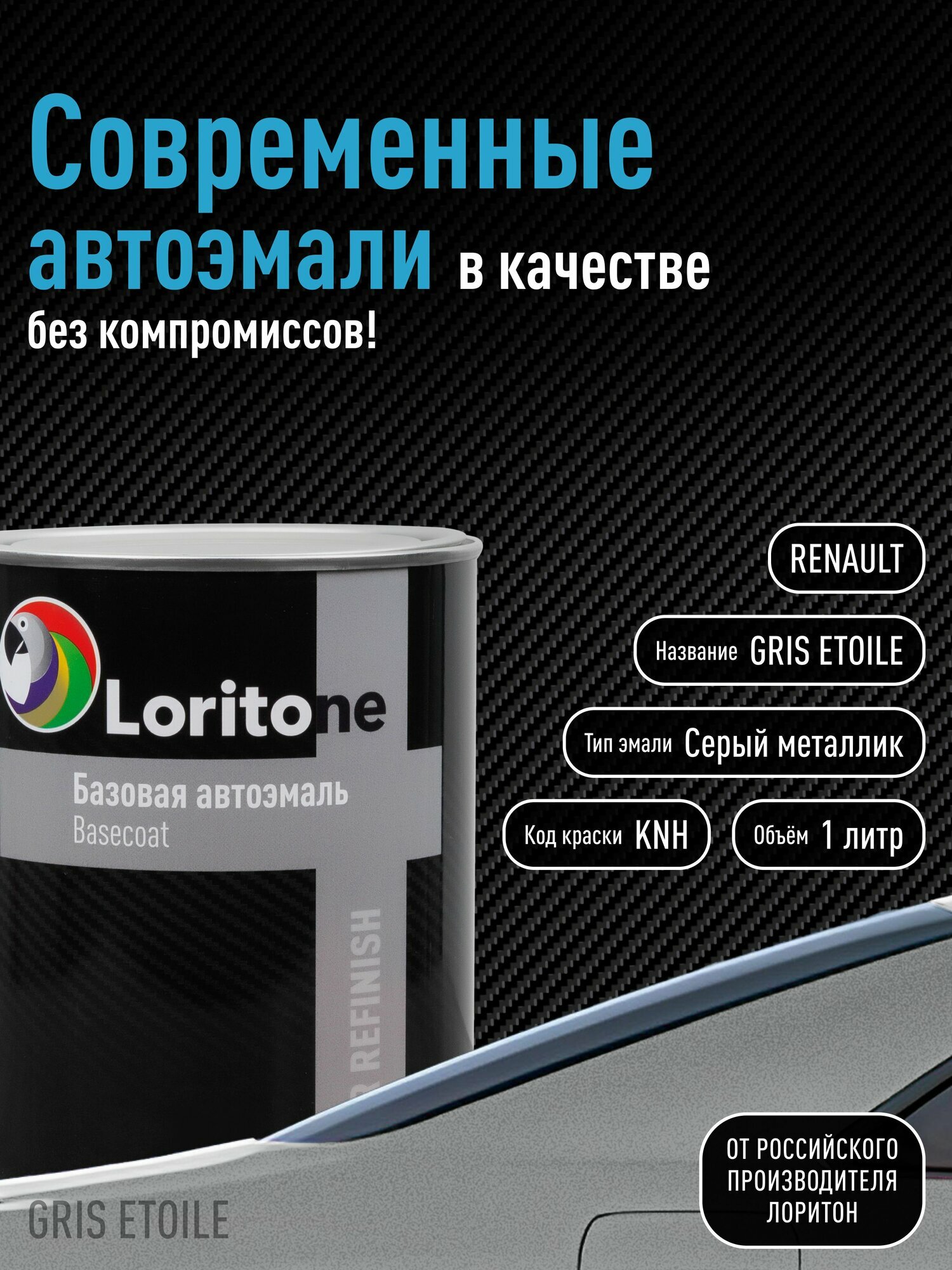 Эмаль базовая Loritone Renault KNH Gris Etoile (1л)