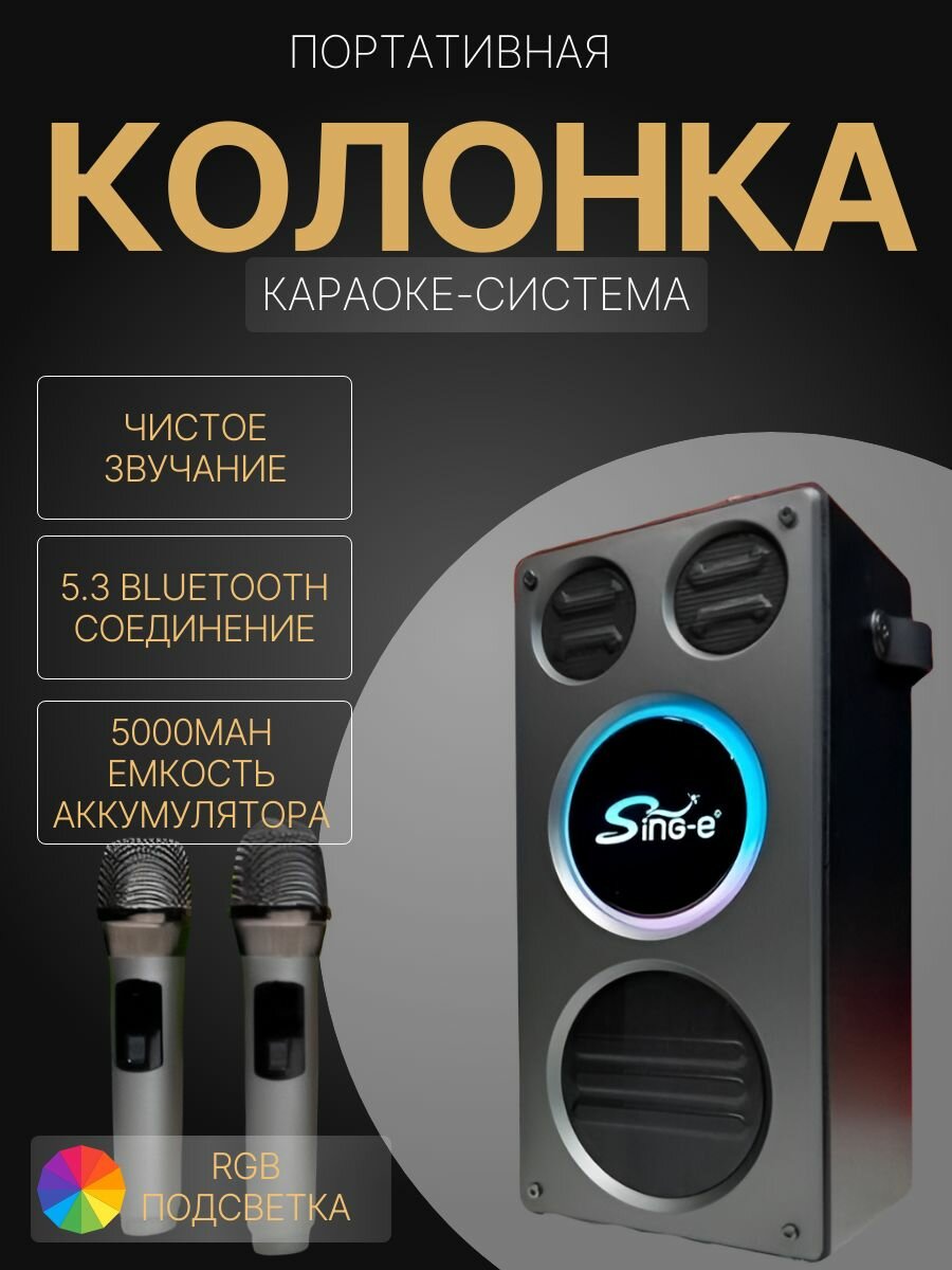 Караоке-колонка Sing-e "Караоке" JQS9405, Bluetooth, подсветка