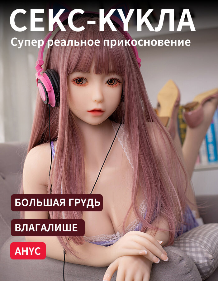 Секс-кукла (не надувная), 3 отверстия (вагина/анус/рот), большая задница ,125CM