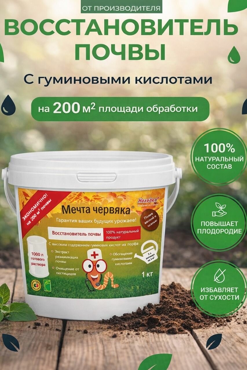 Весеннее удобрение восстановитель почвы Мечта червяка 1кг на 1000л. Концентрат почвоулучшитель на 200м2