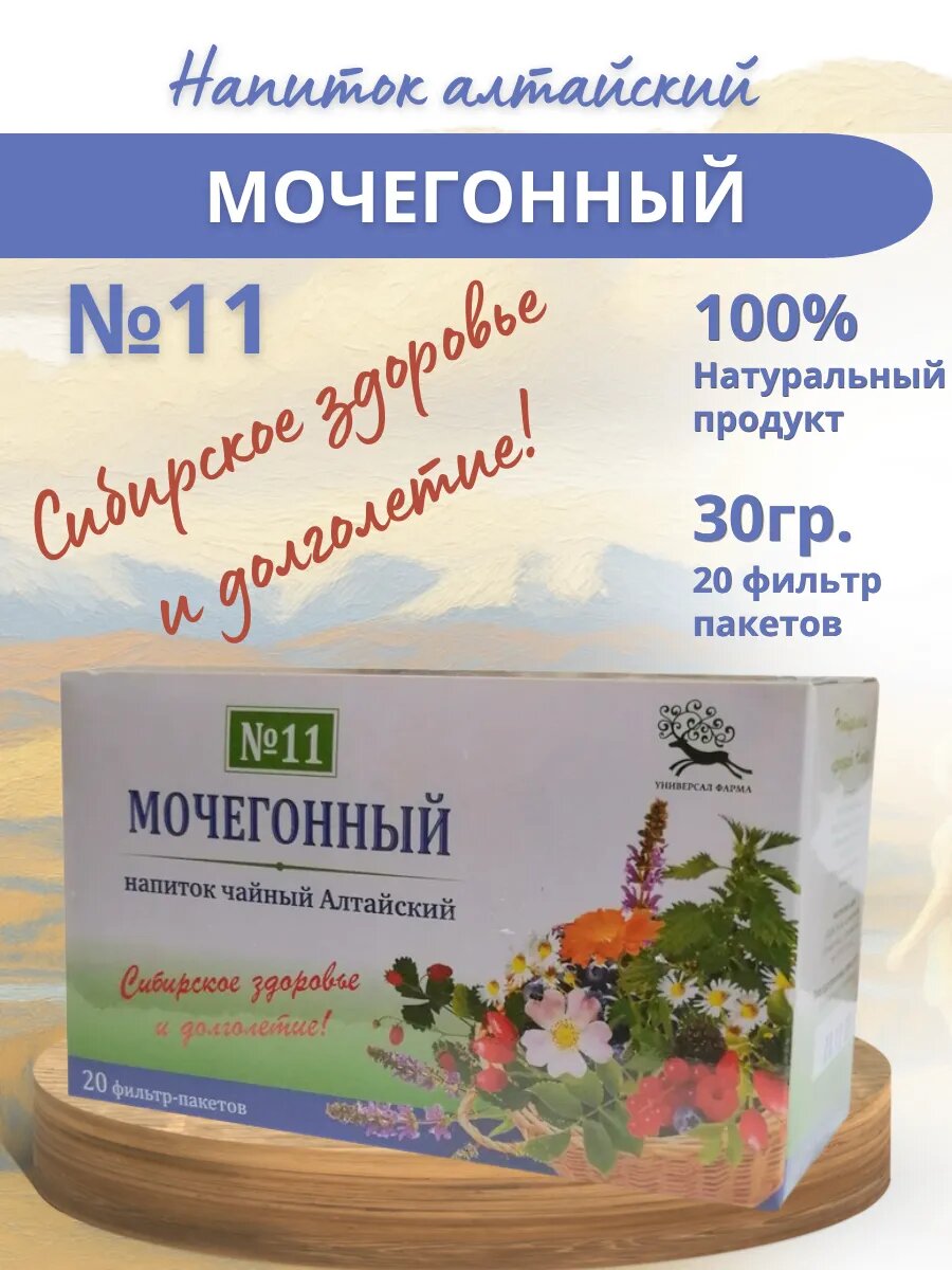 Чайный напиток Алтайский мочегонный № 11, 20 фильтр - пакетов