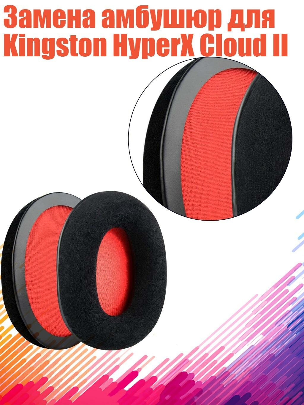 Замена амбушюр для Kingston HyperX Cloud II, Фланель из черно-красной сетки