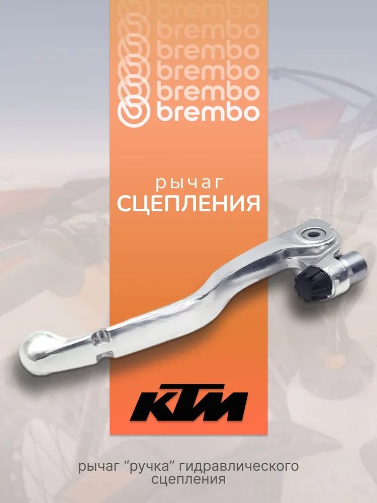 Рычаг сцепления brembo, ручка сцепления КТМ