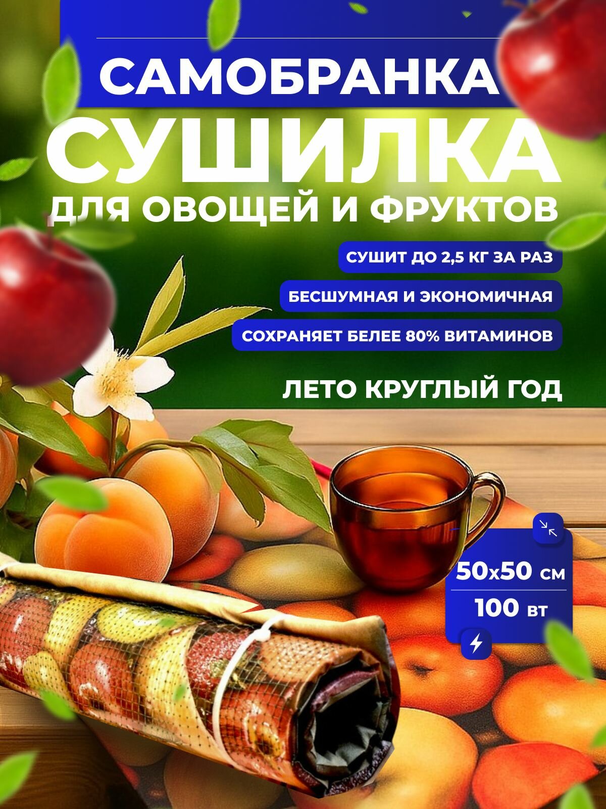 Сушилка для овощей и фруктов Самобранка 50*50