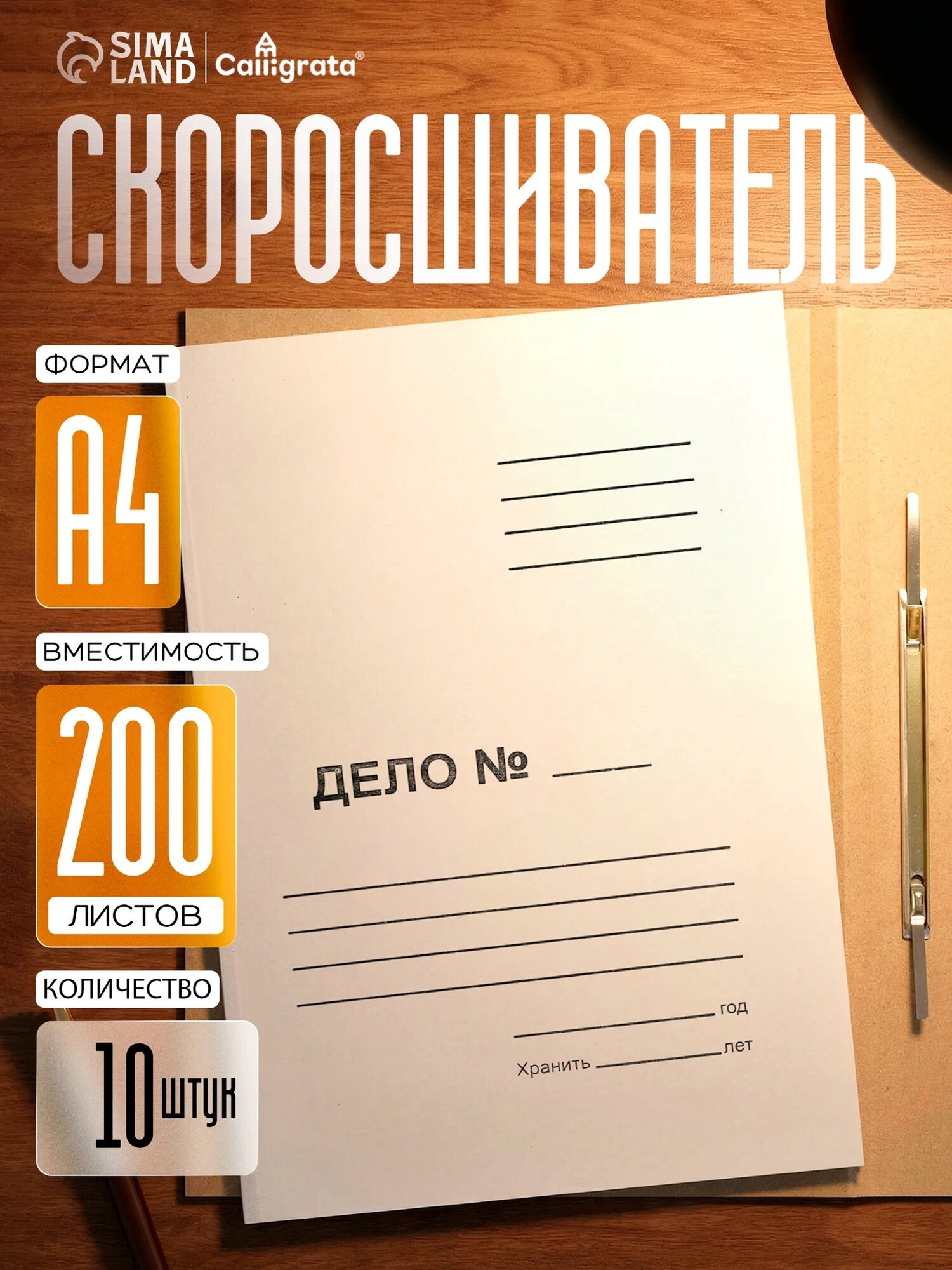 Набор папок скоросшивателей Calligrata "Дело" 220 г/м2, картон немелованный, до 200 листов, 10 штук
