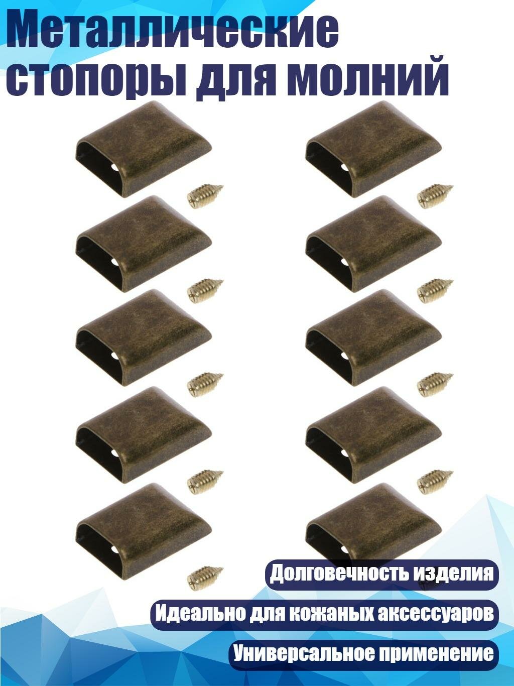 Металлические стопоры для молний, BZ