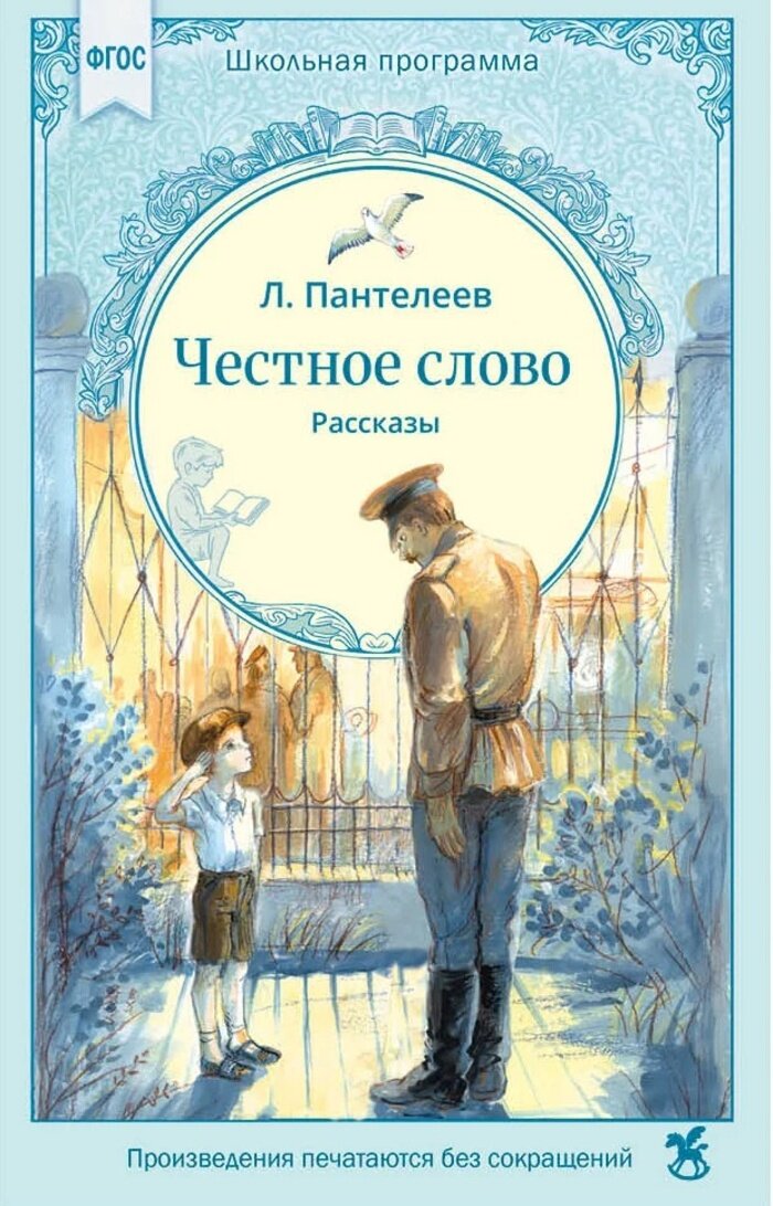 Книга "Честное слово. Рассказы", автор Пантелеев Л, издательство Академия детской книги