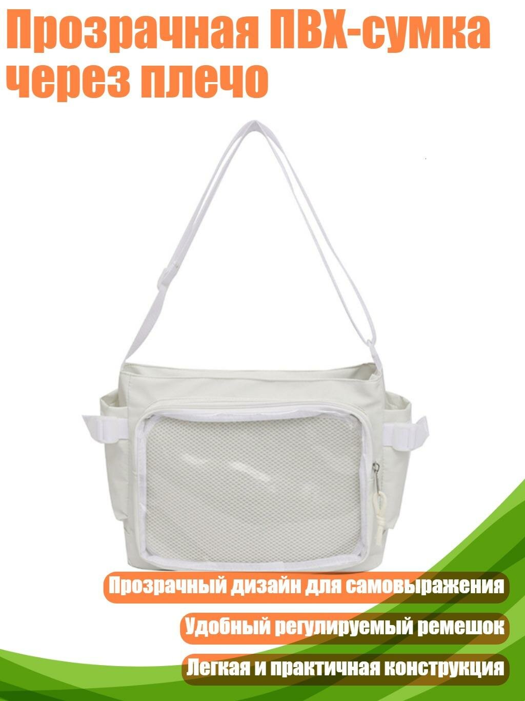 Прозрачная ПВХ-сумка через плечо, Белый