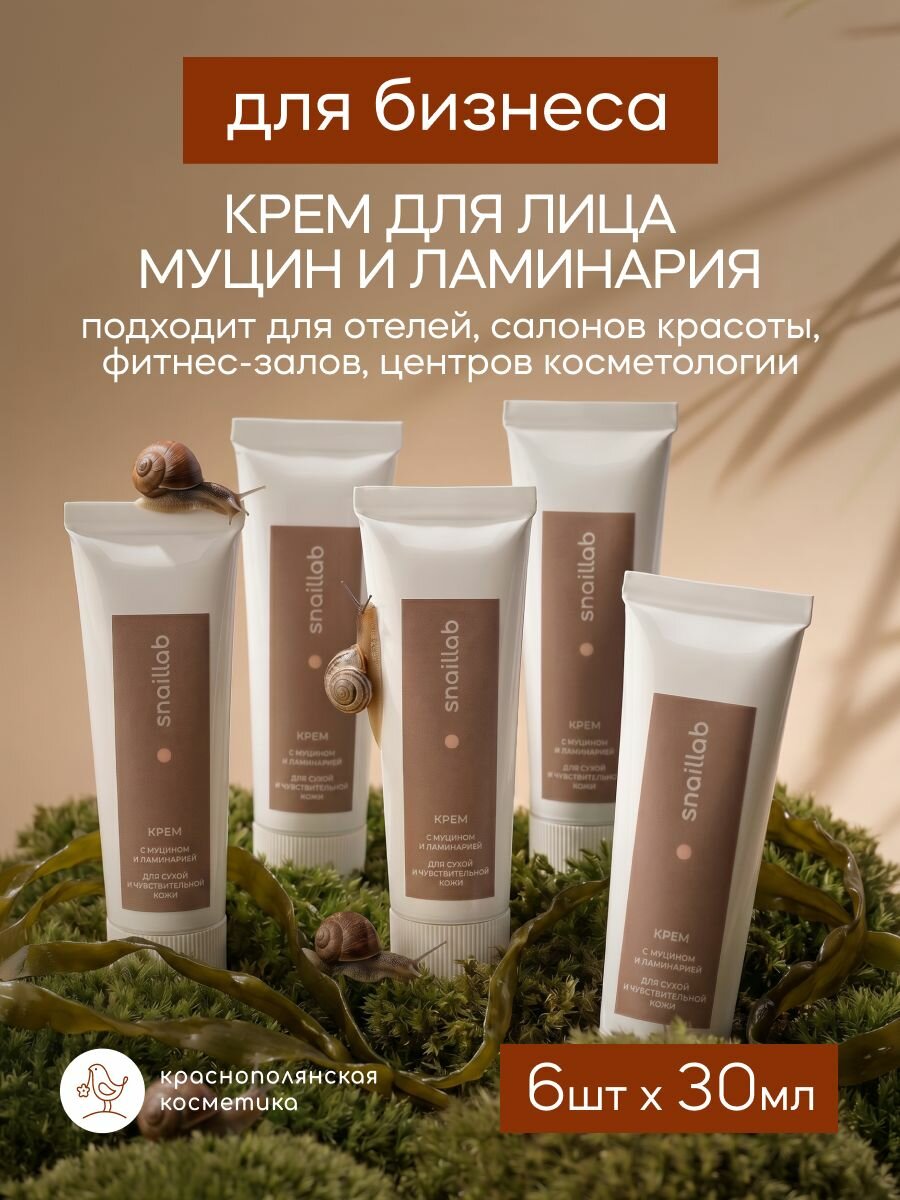 SNAILLAB Крем для лица "Муцин и Ламинария" для сухой и чувствительной кожи, для бизнеса, 30 мл, 6 шт. HoReCa