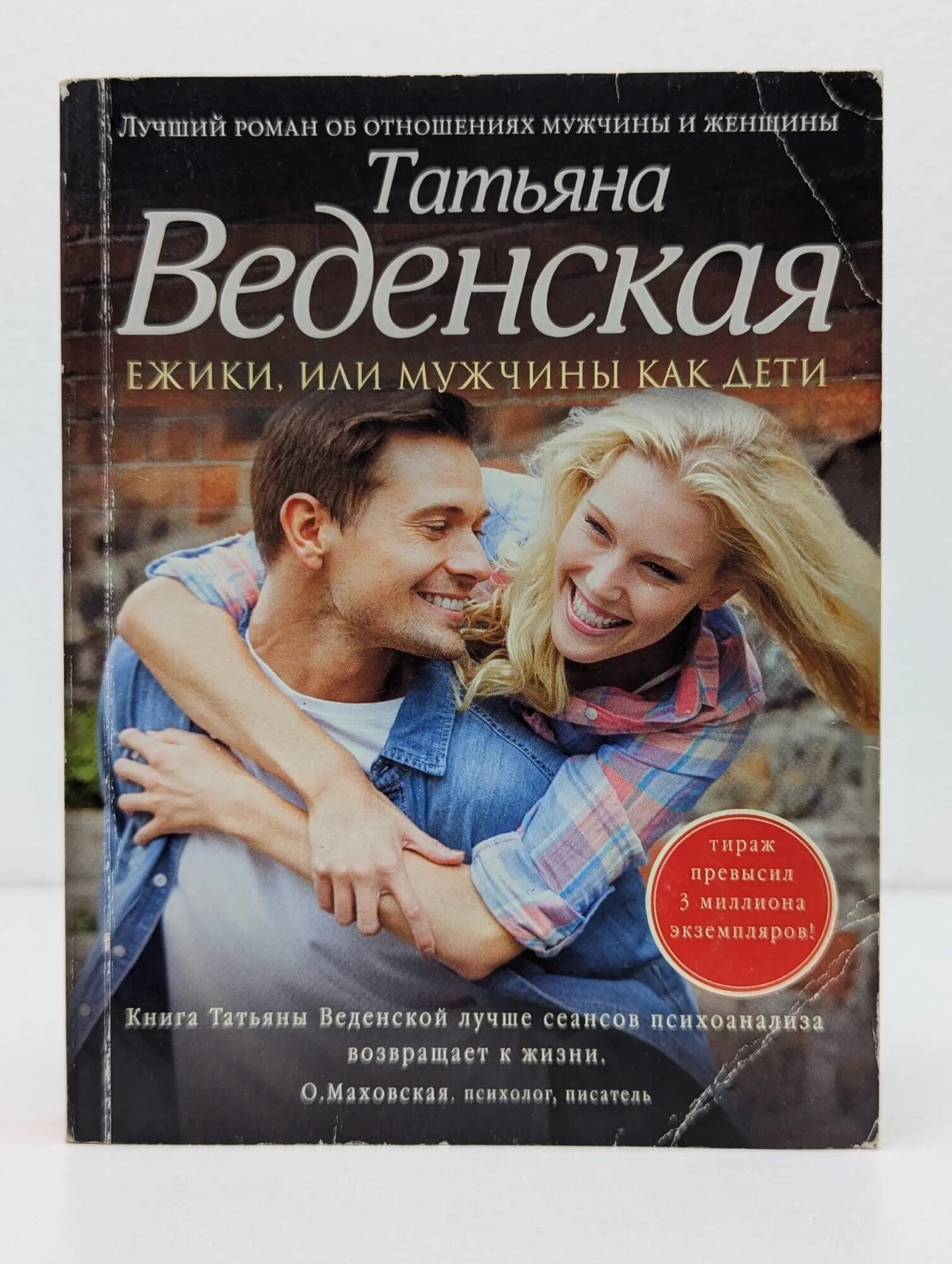 Бест прайс. Современная российская проза. Ежики, или Мужчины как дети Веденская Татьяна Евгеньевна 2017