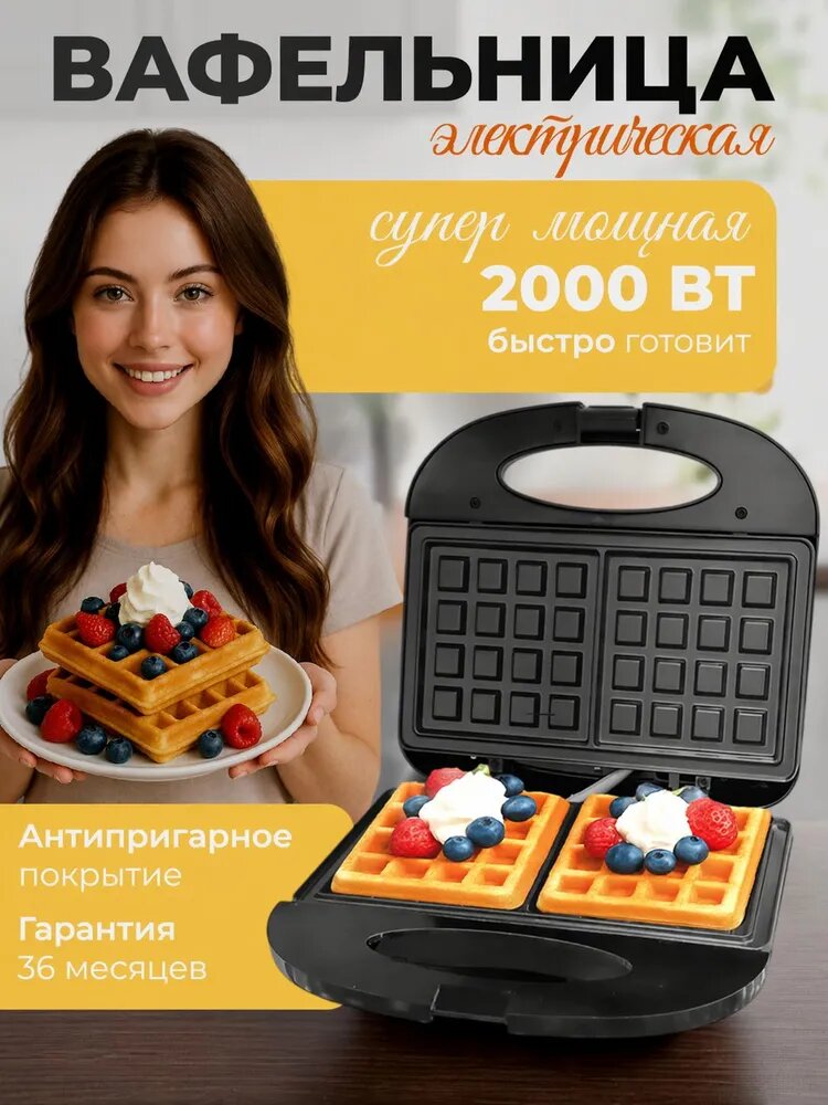 Вафельница электрическая для венских вафель, 2000Вт, чёрный