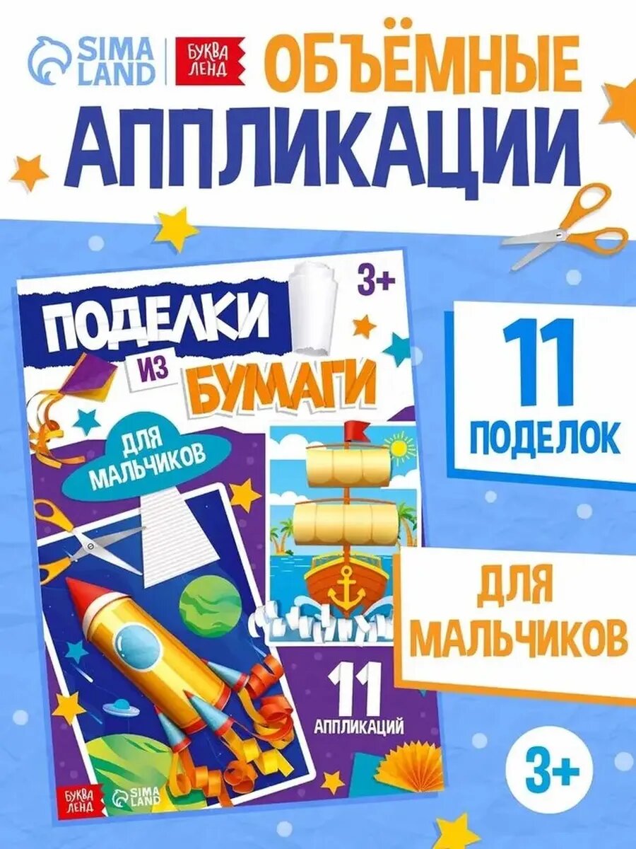 Креативные бумажные аппликации для мальчиков
