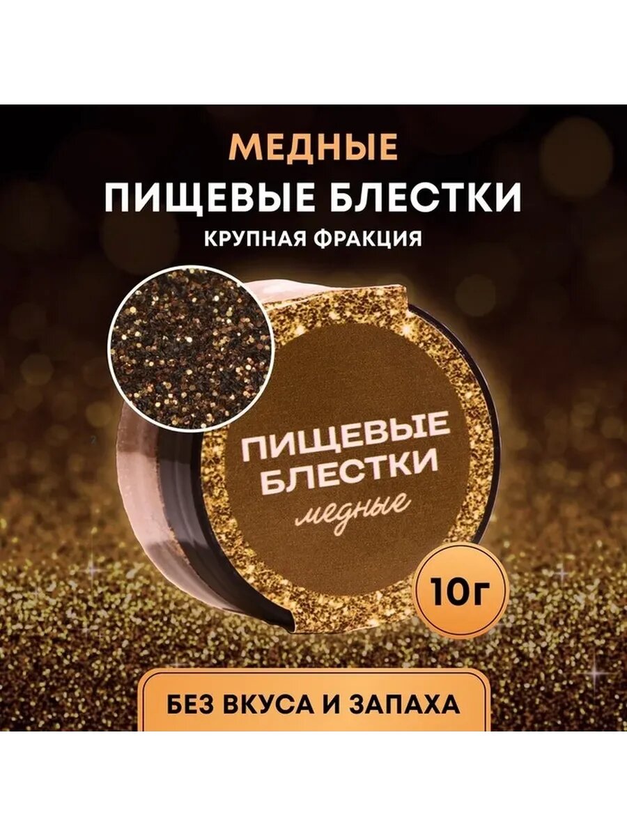 Крупные медные пищевые блестки для декора