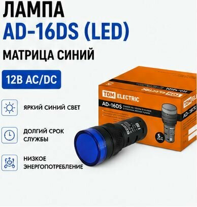 Лампа AD-16DS (LED) матрица d16мм синий 12В AC/DC