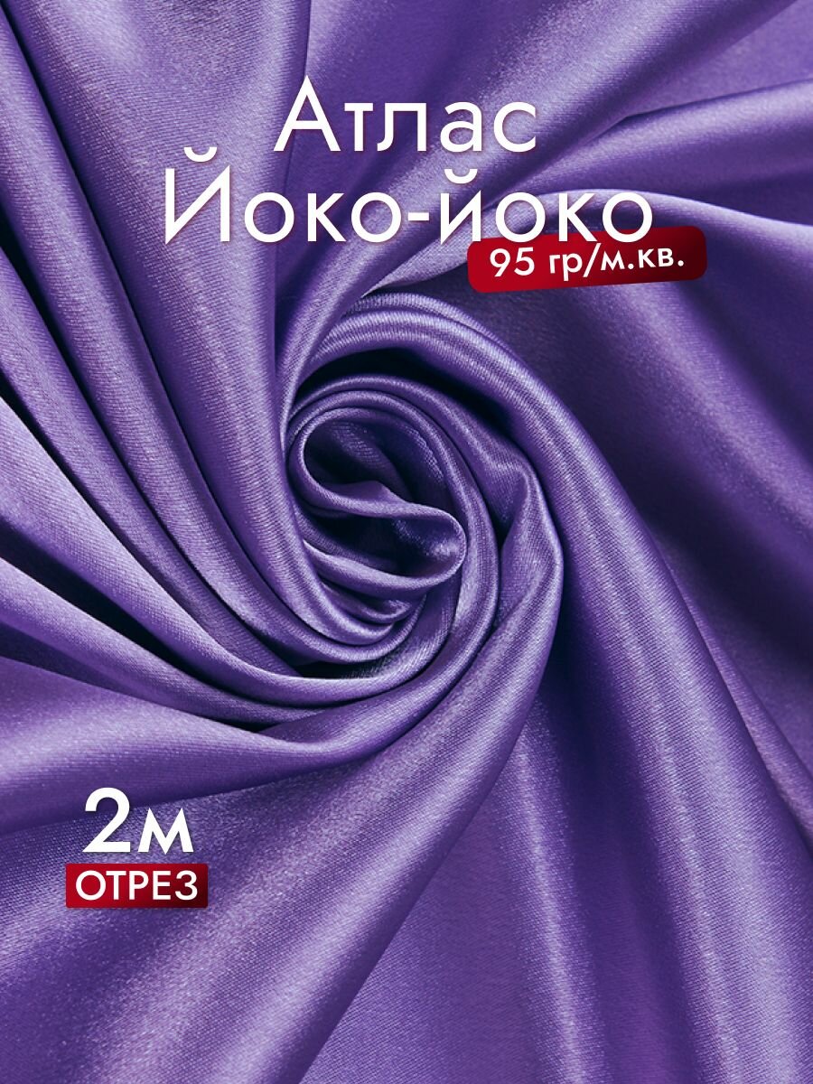 Ткань Атлас Йоко-Йоко, цвет Сиреневый, отрез 2м*150см, 95гр/м2
