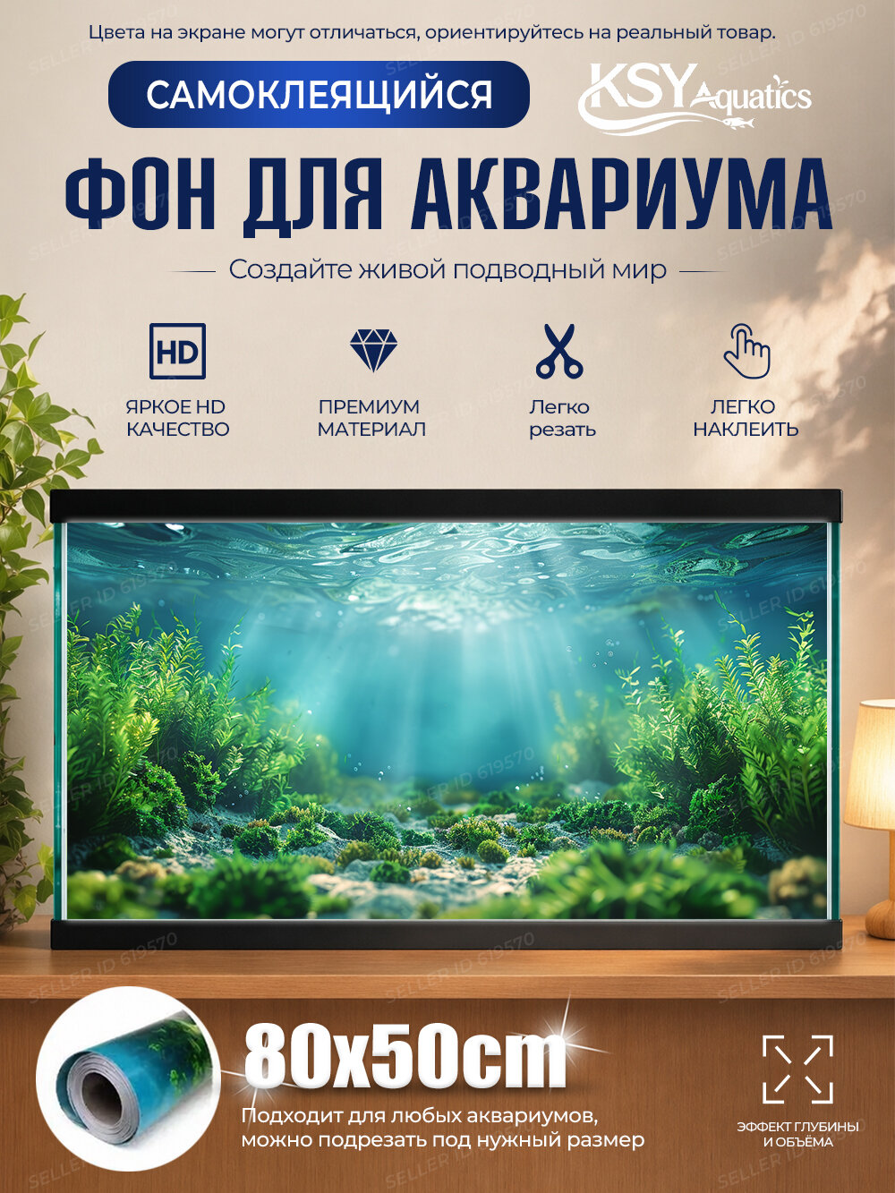 Фон-наклейка для аквариума и террариума-80x50cm-Самоклеящиеся-"Подводный/Растения"