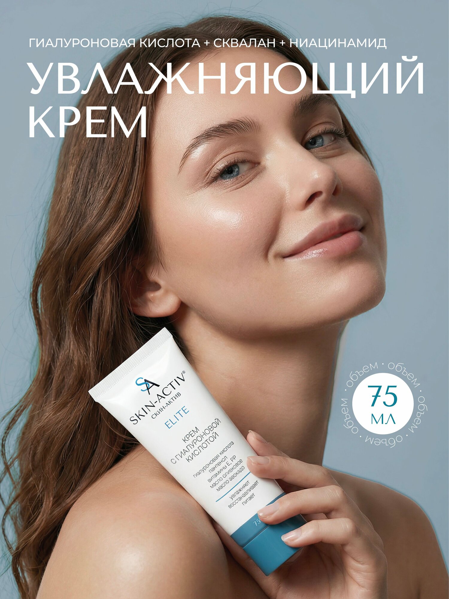 Крем увлажняющий скин-актив, SKIN AKTIV с гиалуроновой кислотой, 75мл