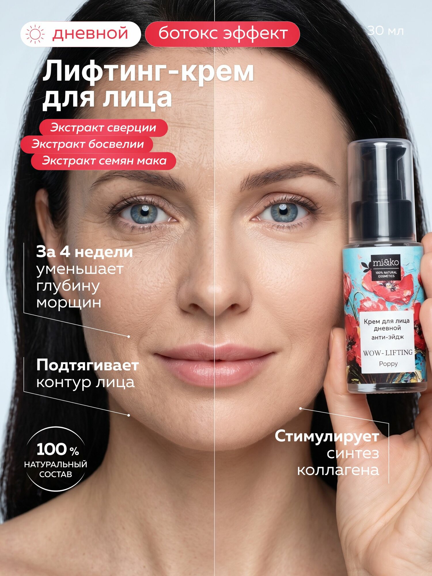 Дневной анти-эйдж крем для лица лифтинг WOW- lifting Poppy MiKo